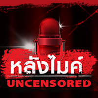 COOLISM | COOLfahrenheit : หลังไมค์ UNCENSORED!