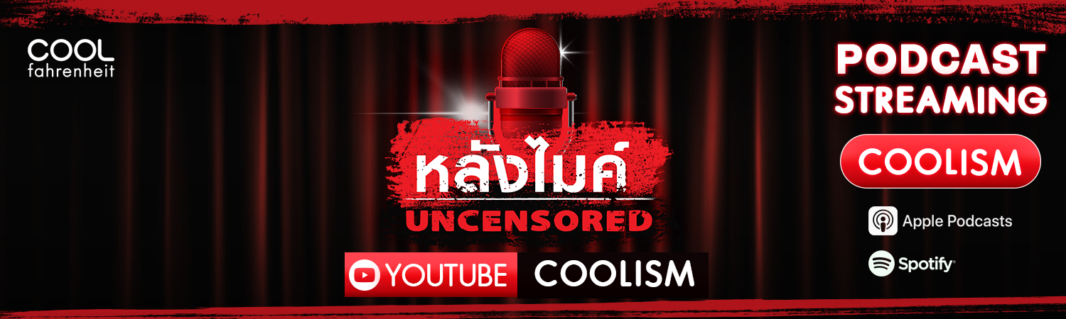 COOLISM | COOLfahrenheit : หลังไมค์ UNCENSORED!